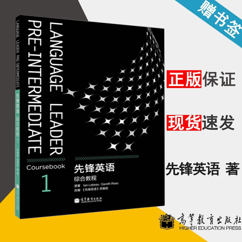 包邮 先锋英语综合教程1 勒博 里斯 高等教育出版社
