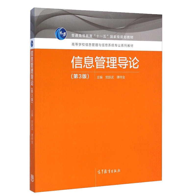 信息管理导论 第3版 党跃武 谭祥金 高等学校信息管理与信息系统专业系列教材 高等教育出版社
