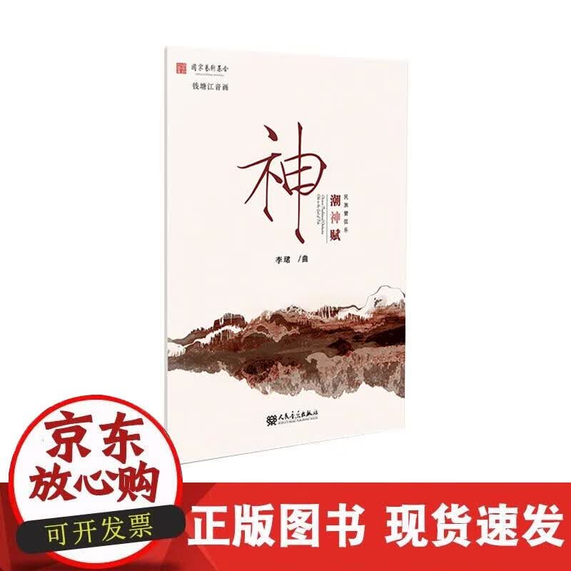 【现货】民族管弦乐 潮神赋