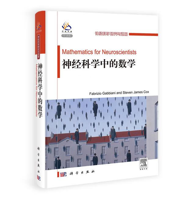 神经科学中的数学 (美)伽比阿尼等编著