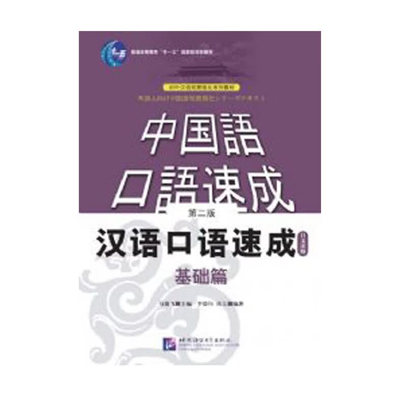 汉语口语速成（第2版）（日文注释本）基础篇