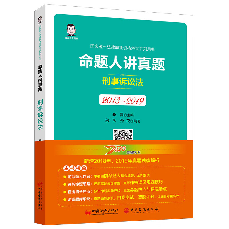 （包邮）命题人讲真题:2013-2019:刑事诉讼法9787513660518