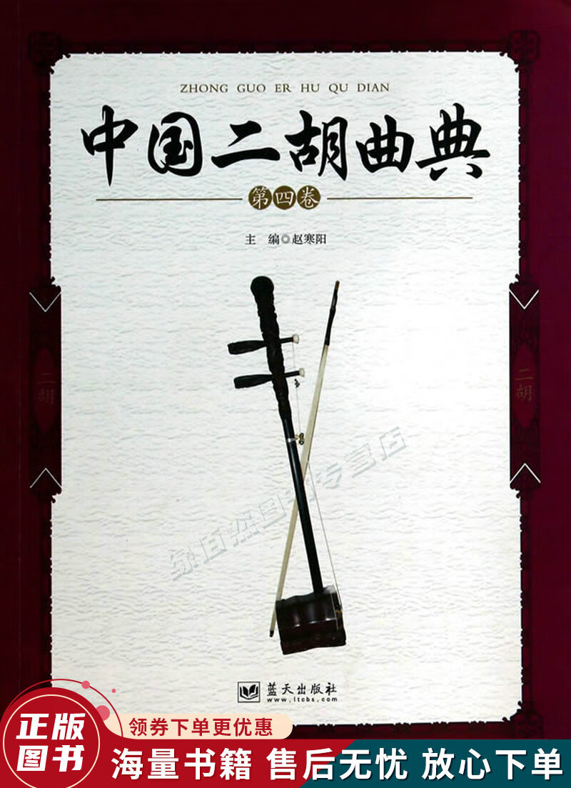 中国二胡曲典第四卷