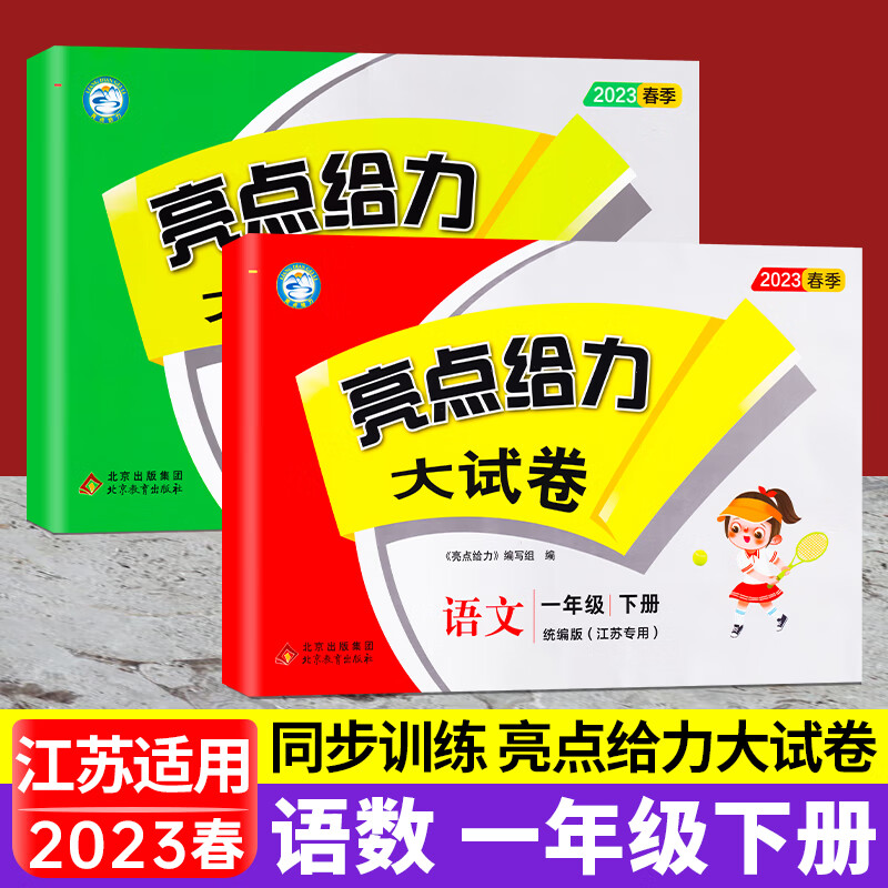 【江苏适用】2023春亮点给力大试卷 人教版语文苏教版数学 一年级/1年级上册下册 亮点大试卷1上下 小学教辅用书 语文人教版+数学苏教版 一年级下册 全套2册