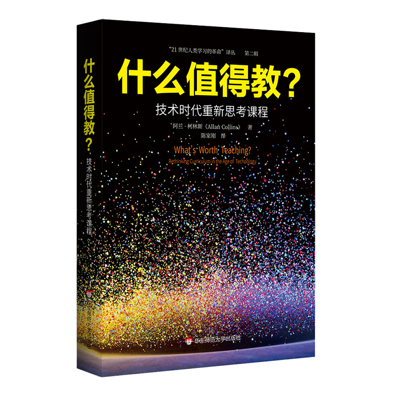 什么值得教？技术时代重新思考课程（“人类学习的革命”译丛）