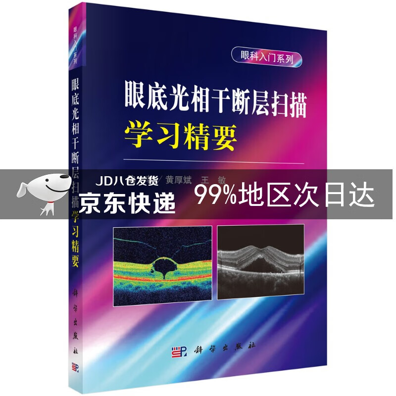 眼底光相干断层扫描学习精要--眼科入门系列