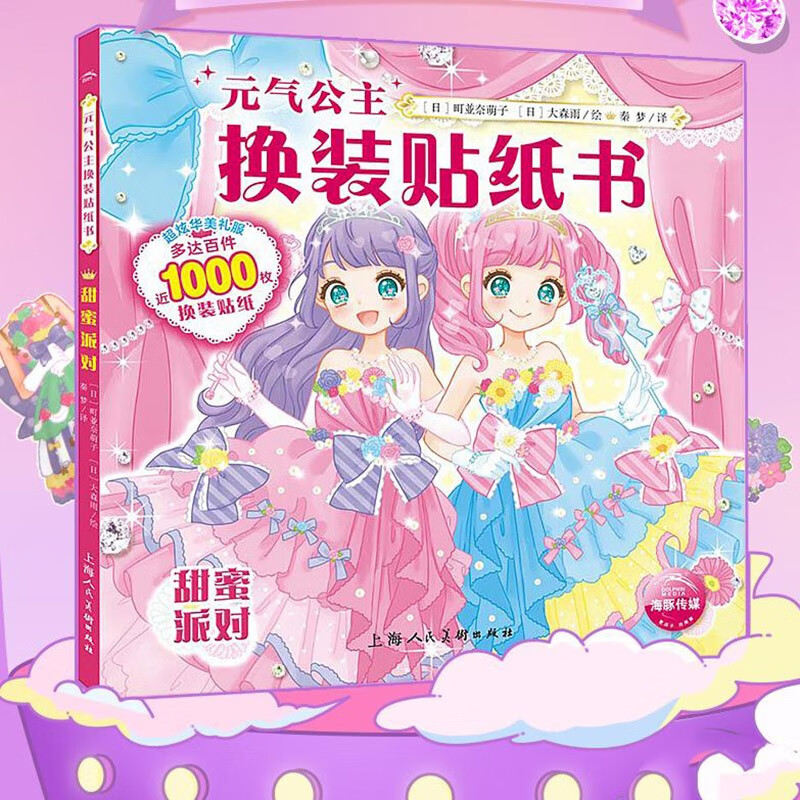 【系列自选】元气少女公主换装贴纸书全套系列 日本引进 3-6岁时尚女孩趣味卡通益智动脑玩具书 元气公主-甜蜜派对