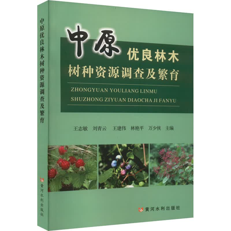 中原优良林木树种资源调查及繁育 王志敏 等 编 书籍 图书