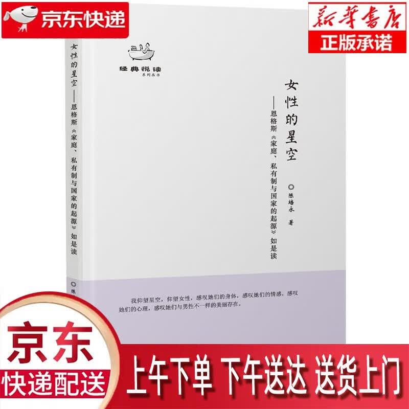 【全新送货上门】女性的星空 陈培永 广东人民出版社