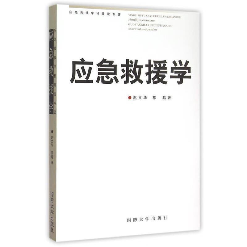 应急救援学 赵文华,祁越 著【书】