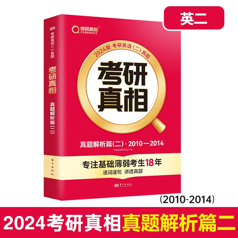 英语一二可选】现货2024考研真相英语一英语二历年真题解析2004-2023年试卷词汇闪过单词基础研读版+提高突破+考前冲刺+考点速记 24考研真相（英二）真题解析【2010-2014】