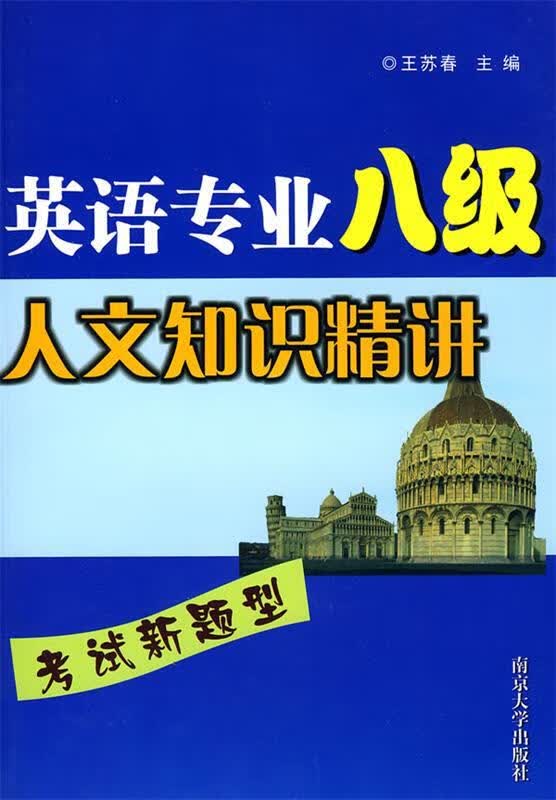 英语专业八级 人文知识精讲 考试新题型