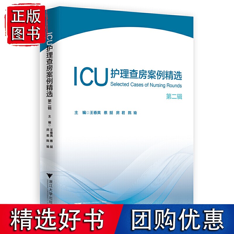 ICU护理查房案例精选：第二辑