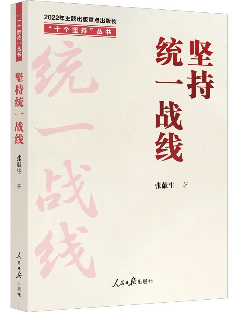 “十个坚持”丛书：坚持统一战线