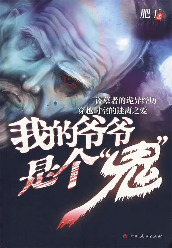 我的爷爷是个“鬼” 肥丁 著 广西人民出版社