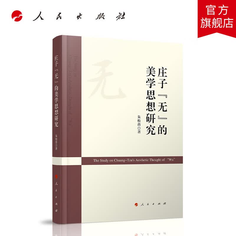 庄子“无”的美学思想研究 人民出版社