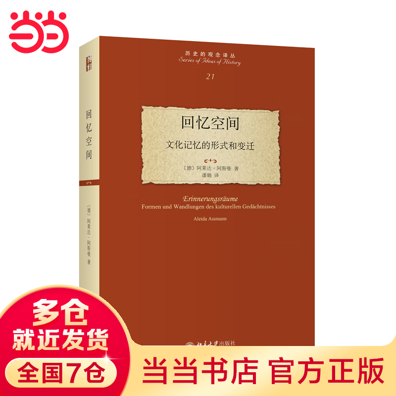 回忆空间：文化记忆的形式和变迁 记忆理论的奠基之作 康斯坦茨大学英美文学系荣休教授阿莱达·阿斯曼著 新版