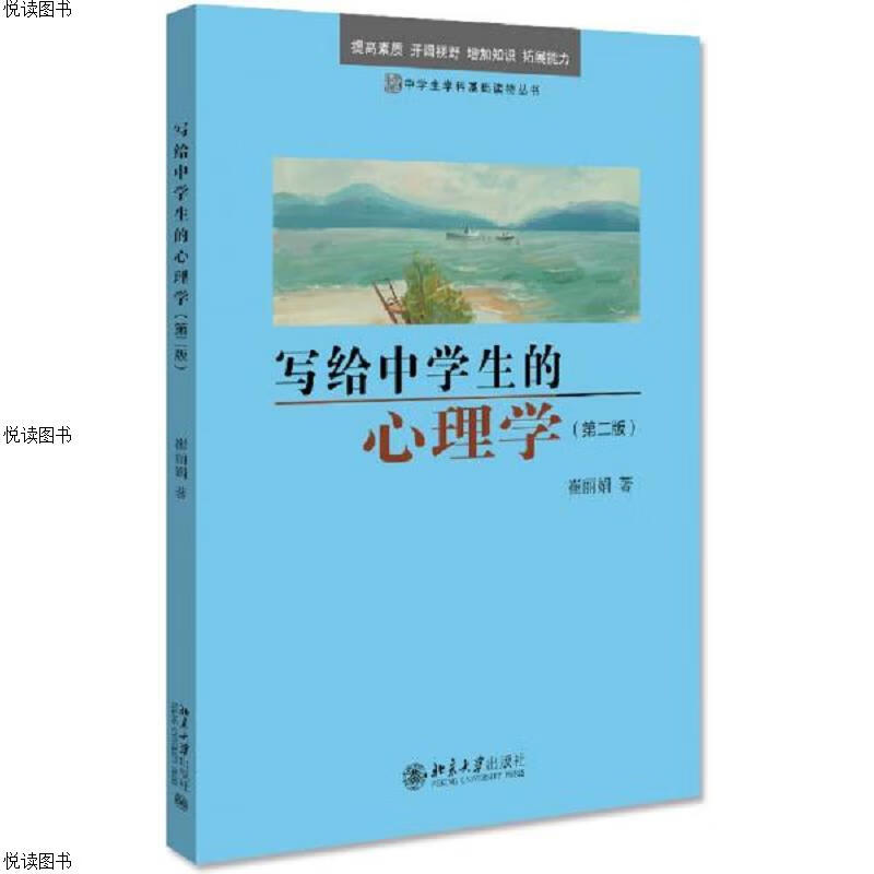 写给中学生的心理学(第二版)