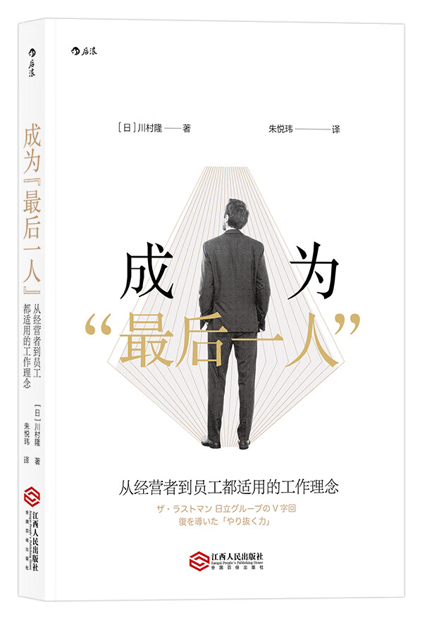 成为“后一人” 励志与成功 图书
