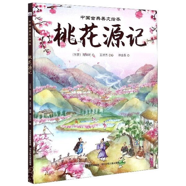 桃花源记(精)/中国古典美文绘本