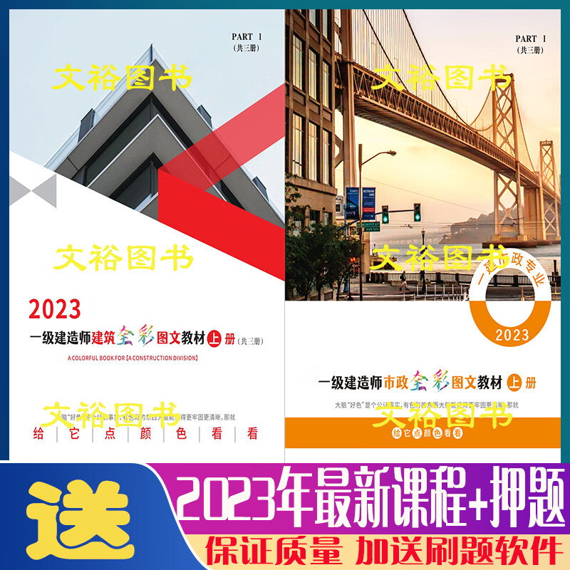 2023年彩色一建图文教材市政建筑一级建造师教材送网课考前押题 2023建筑实务3本
