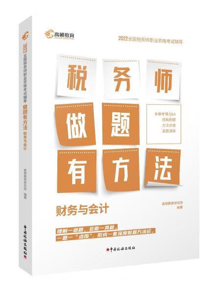 【 送货上门】备考2023年税务师考试教材 财务与会计税务师做题有方法 赠视频课题库高顿教育 高顿教育研究院 中国