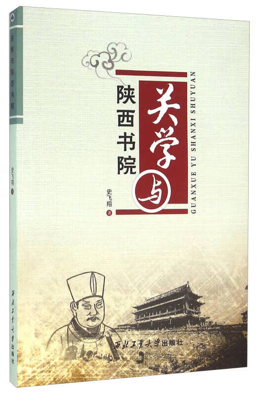 关学与陕西书院【好书】