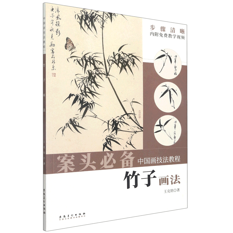 竹子画法/中国画技法教程