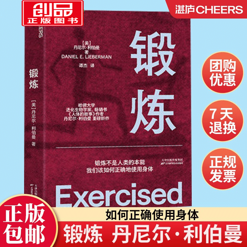 锻炼 以人类学和进化学来看运动训练 学运动解剖学图谱体育运动中的功能性训练体能拉伸书运动康复书籍女性健身全书 湛庐文化