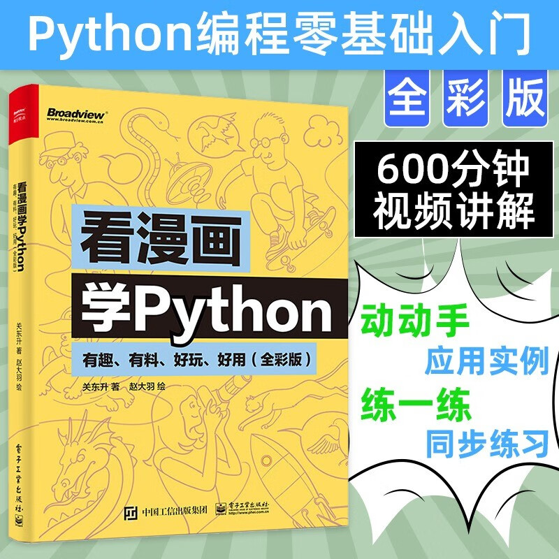 【python编程漫画系列】 看漫画学Python1(全彩版)