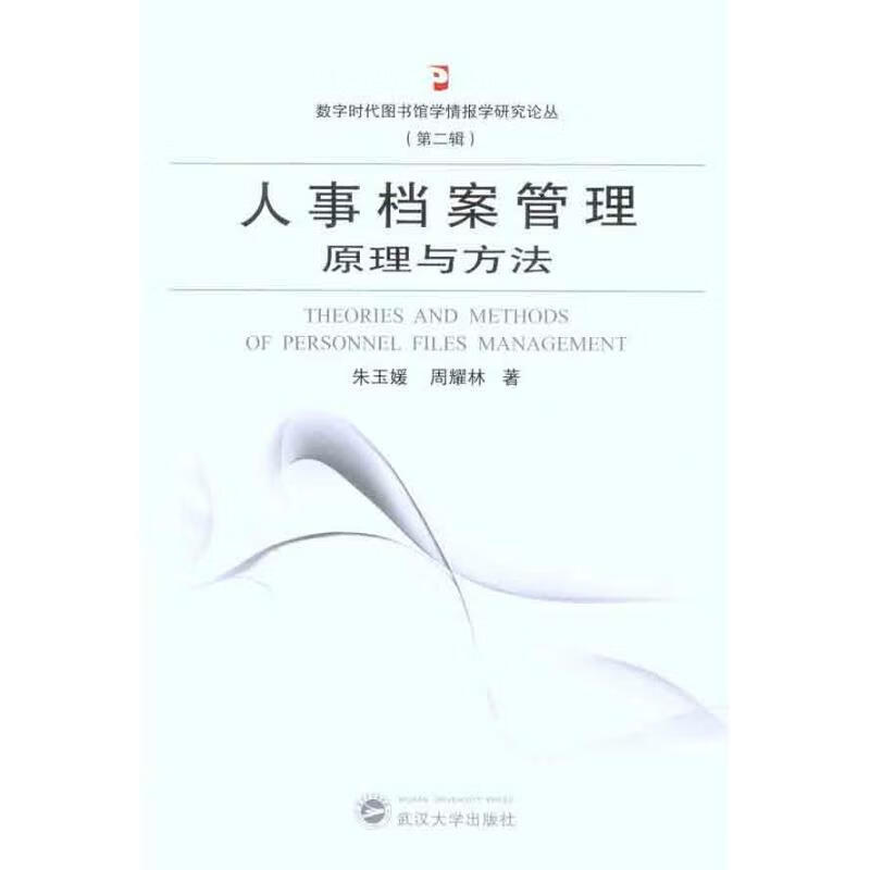 人事档案管理原理与方法