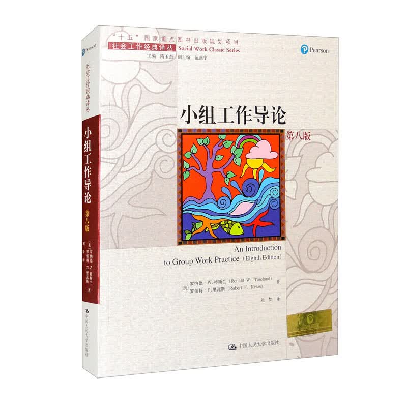 小组工作导论（第八版）（社会工作经典译丛）