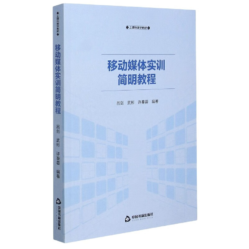 移动媒体实训简明教程(上理传播学教材)
