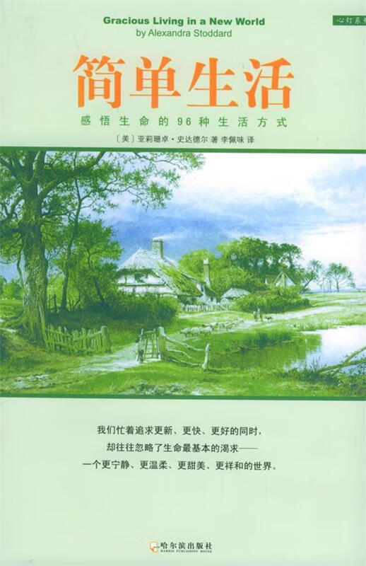 简单生活 [美]史达德尔,李佩味【书】