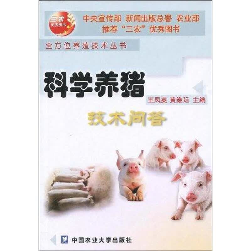 科学养猪技术问答