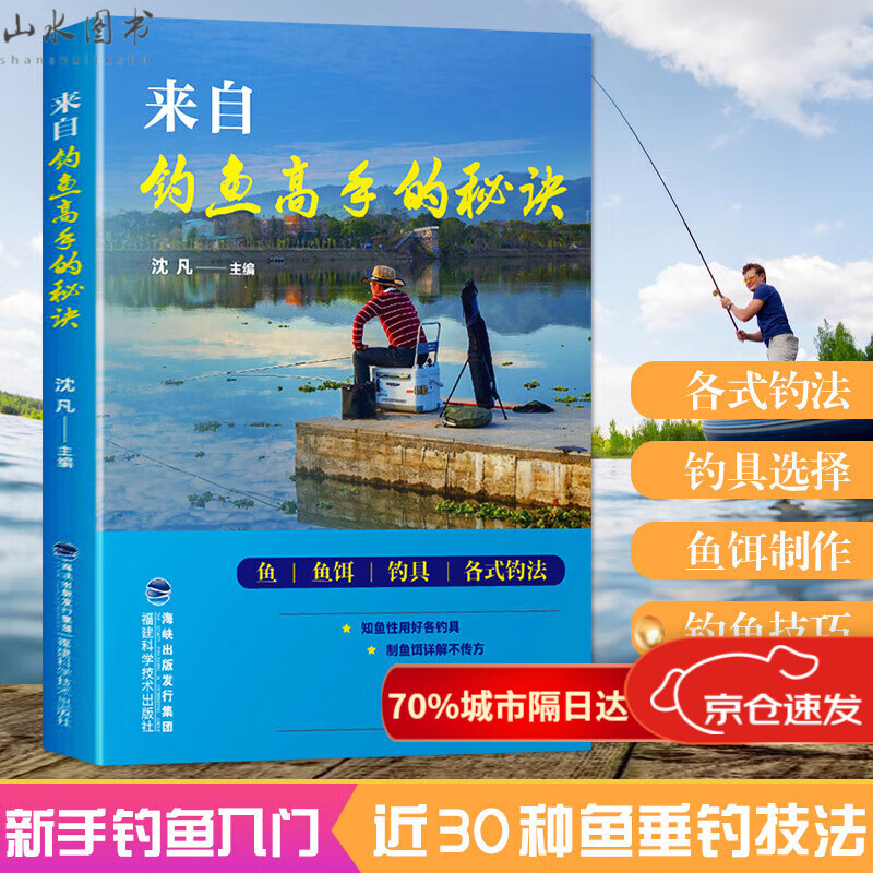 来自钓鱼高手的秘诀 福建科学技术 新手学钓鱼宝典 鱼饵饲料配制调配 垂钓一本通 垂钓一本通