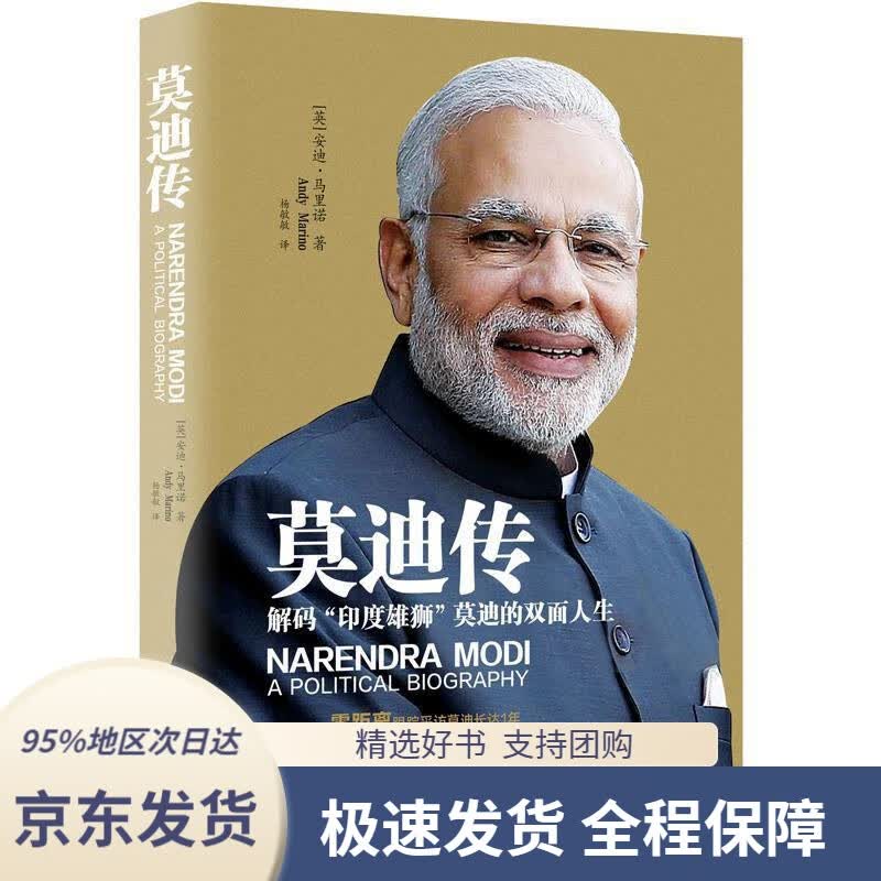 【 京东配送 支持团购】莫迪传［英］安迪马里诺新世界出版社9787510456602