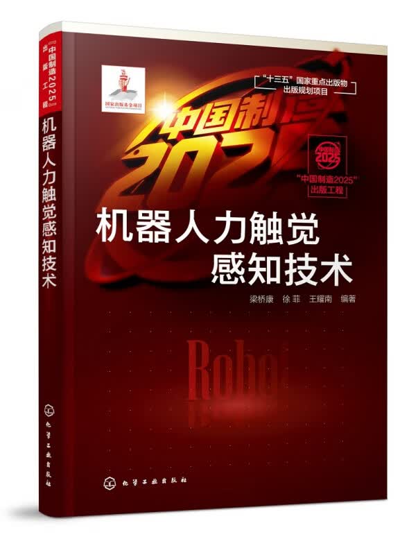 机器人力触觉感知技术