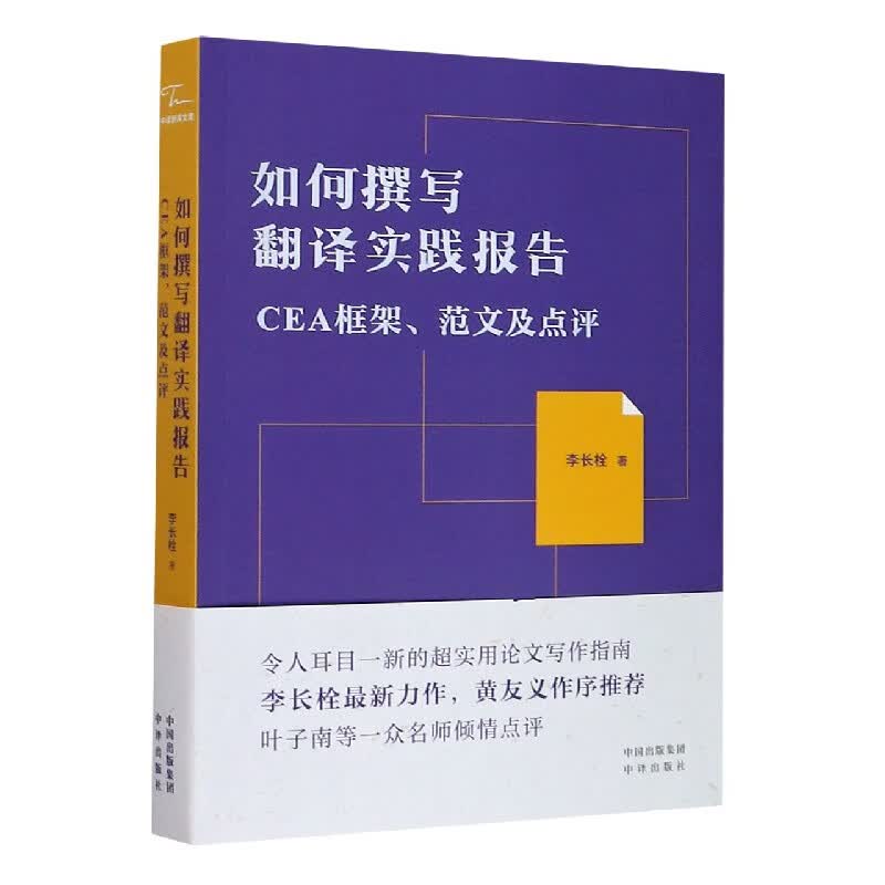 如何撰写翻译实践报告(CEA框架范文及点评)