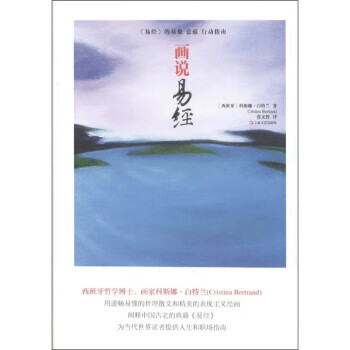 《易经》的易象 意韵 行动指南：画说易经 [西班牙]科斯娜·白特兰（GristinaBertrand