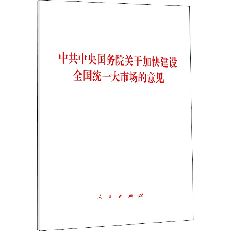 中共中央国务院关于加快建设全国统一大市场的意见