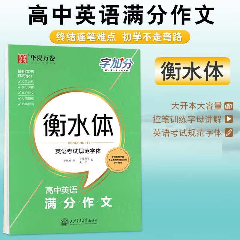 华夏万卷字帖字加分衡水体高中英语满分作文高中生英语考试规范字体单词于佩安男生女生控笔训练临摹临帖英语