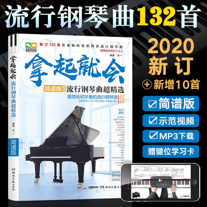 【现货速发】132首钢琴曲谱流行歌曲大全拿起就会流行音乐钢琴弹唱曲集自学入门零基础钢琴钢琴谱流行曲简