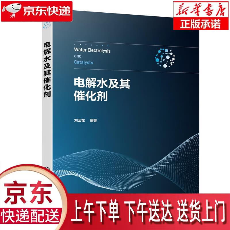 【新华畅销图书】电解水及其催化剂 刘云花 化学工业出版社
