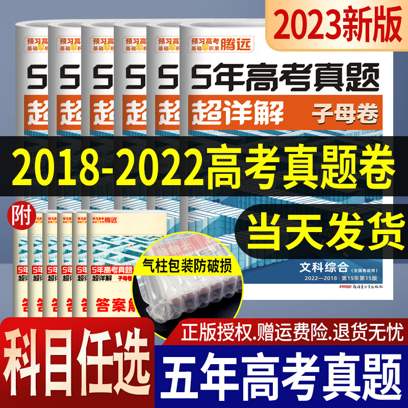 2023版5年真题超详解子母卷全国卷数学文理科史地 真题解题达人近五年真题试卷汇编 5年高考真题超详解 英语【全国卷/新高考】