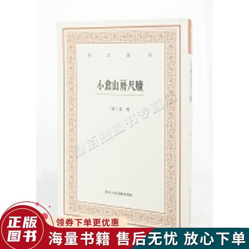 艺文丛刊三辑：小仓山房尺牍