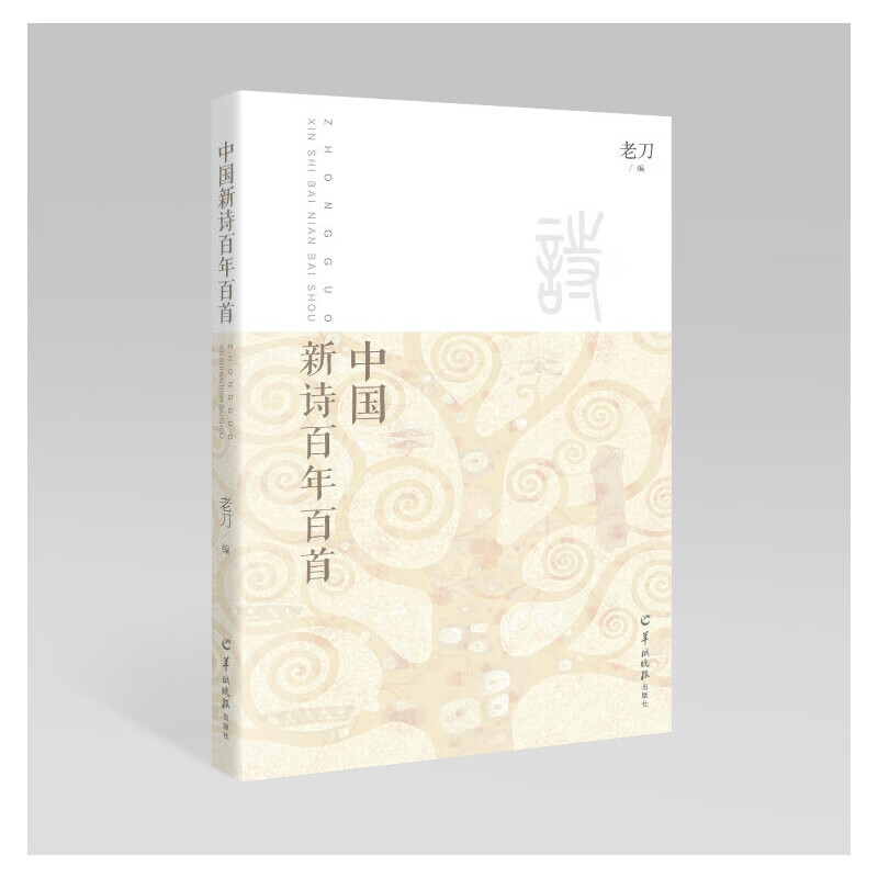 中国新诗百年百首 老刀 羊城晚报出版社 978755430 老刀【，放心购买】