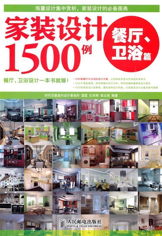 家装设计1500例 餐厅、卫浴篇 时代印象室内设计事务所 编著【书】