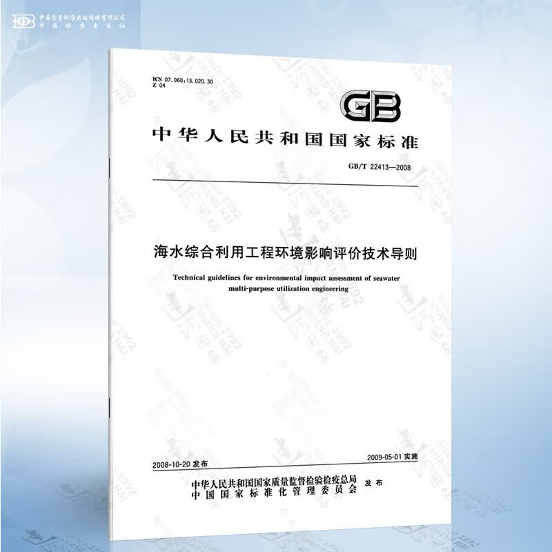 GB/T 22413-2008 海水综合利用工程环境影响评价技术导则