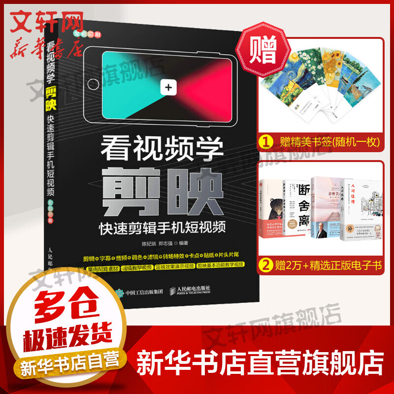 看视频学剪映 快速剪辑手机短视频 图书